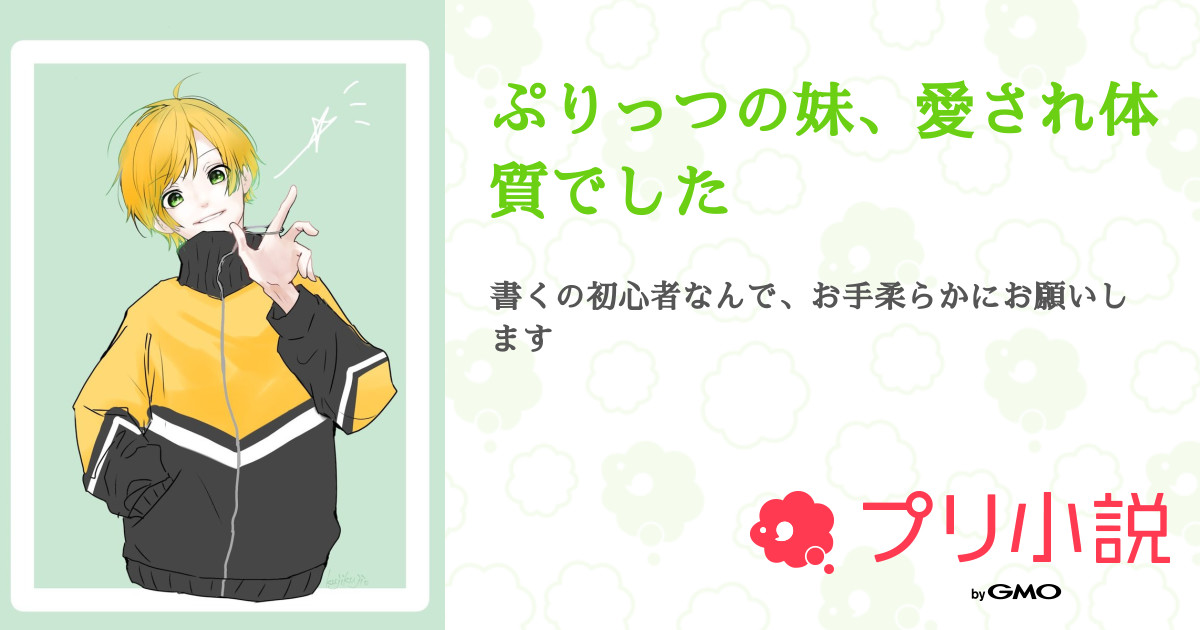 ぷりっつの妹、愛され体質でした - 全10話 【連載中】（ピィ@STPR、VOISING推しᡣ੭さんの夢小説） | 無料スマホ夢小説ならプリ小説 byGMO